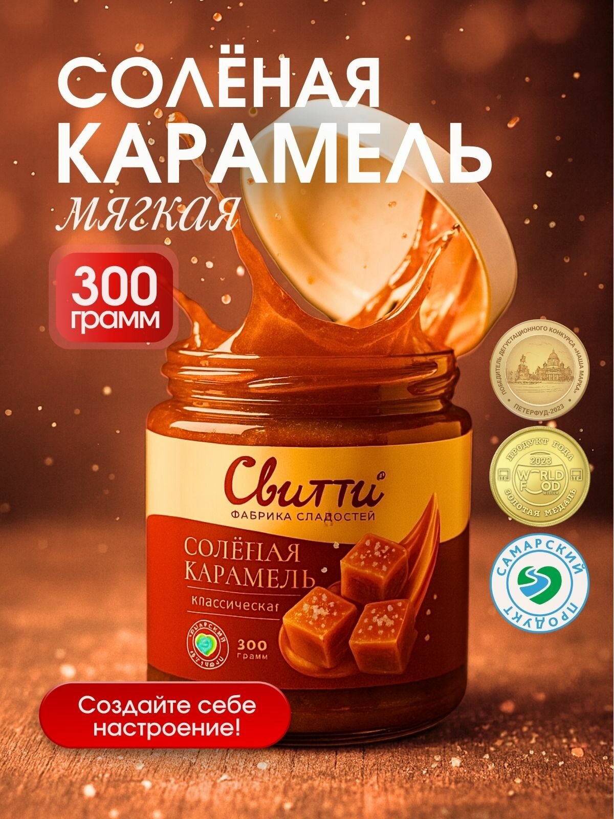 Карамель соленая классическая Switti 300 г