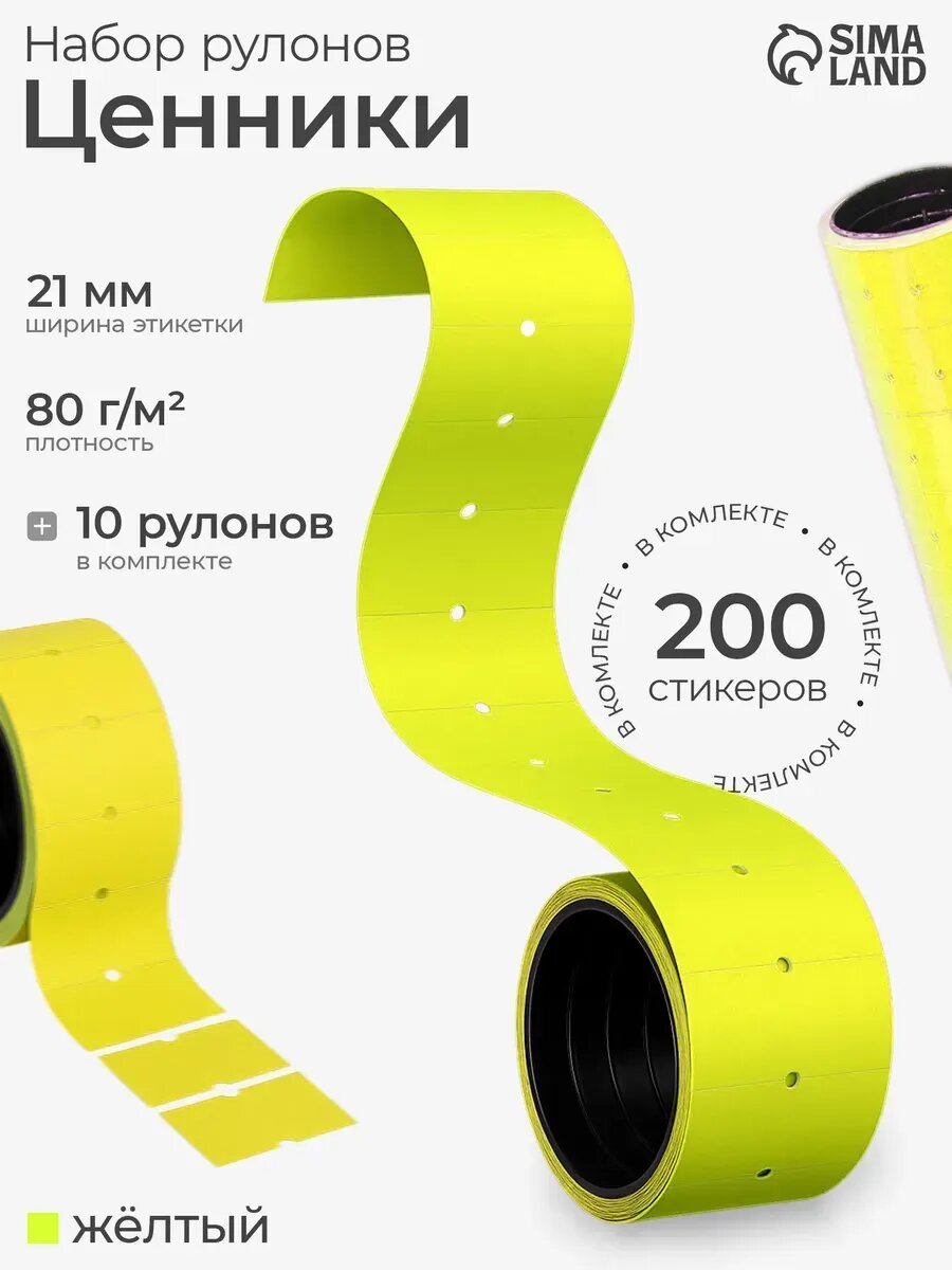 Ценники самоклеящиеся для этикет-пистолета, 200 штук