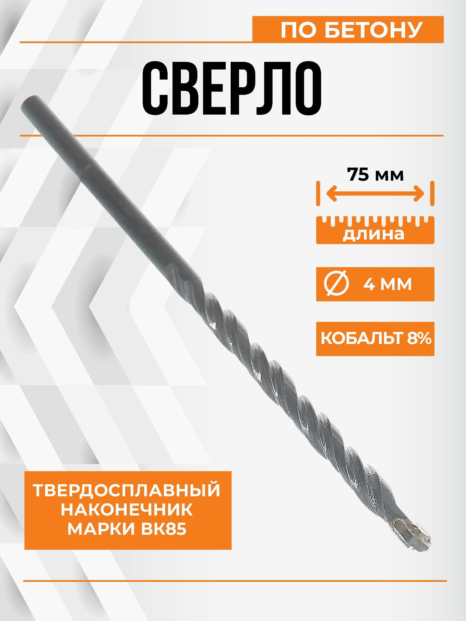 Сверло Кобальт, винтовое, для бетона, диаметр 4 мм, длина 75 мм, 1 шт.