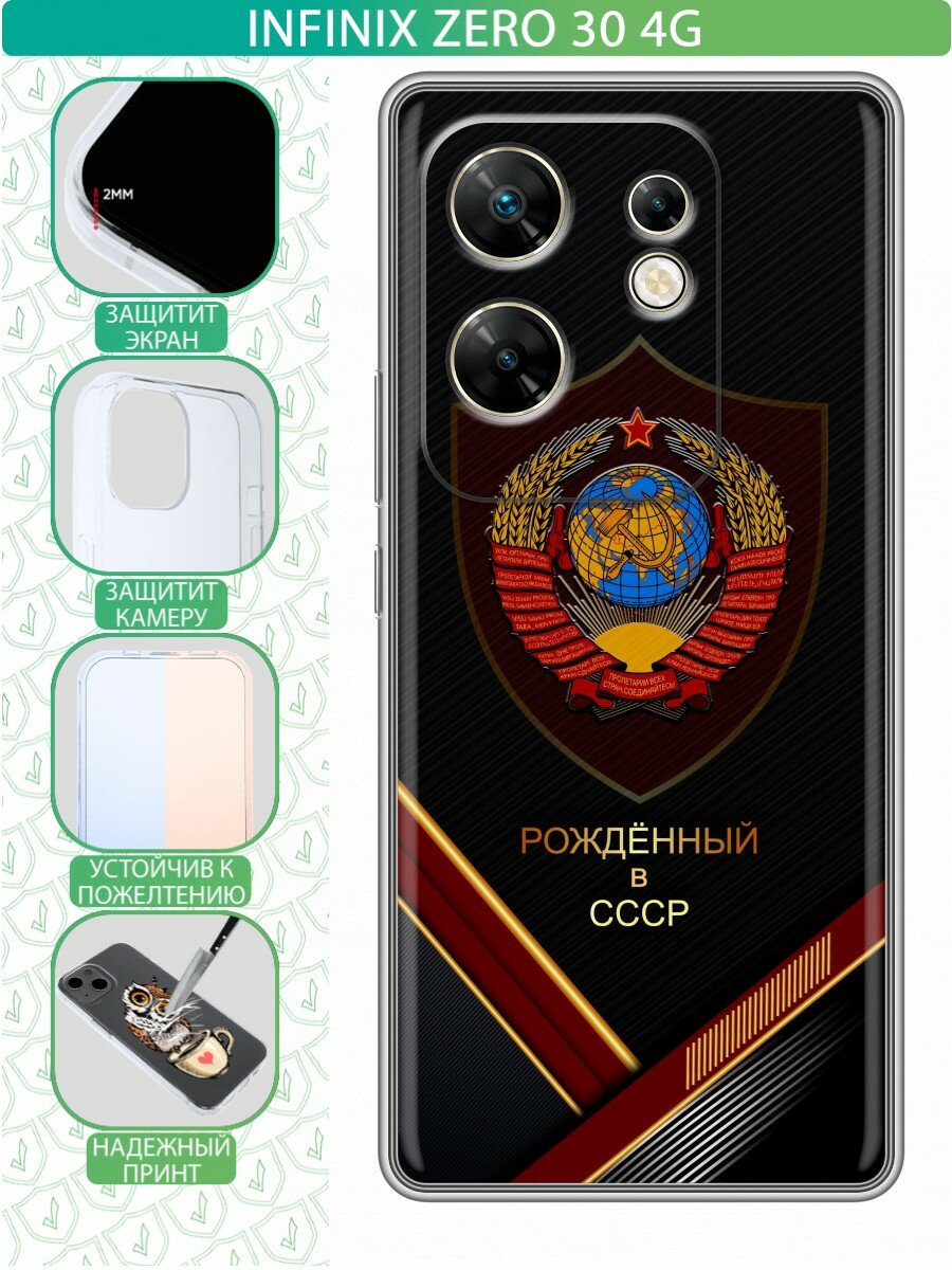 Чехол для Infinix Zero 30 4G с принтом для мужчин СССР (Инфиникс Зеро 30 4G)