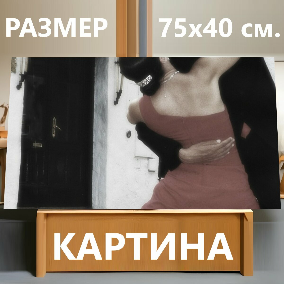 Картина на холсте "Танго, танцы, пара" на подрамнике 75х40 см. для интерьера