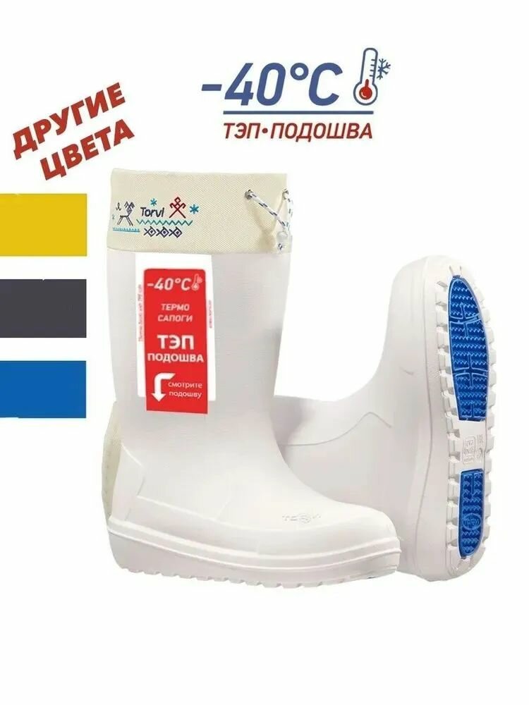 Сапоги зимние женские ЭВА TORVI ONEGA T -40C 4-слойный вкладыш (белый) раз. 37