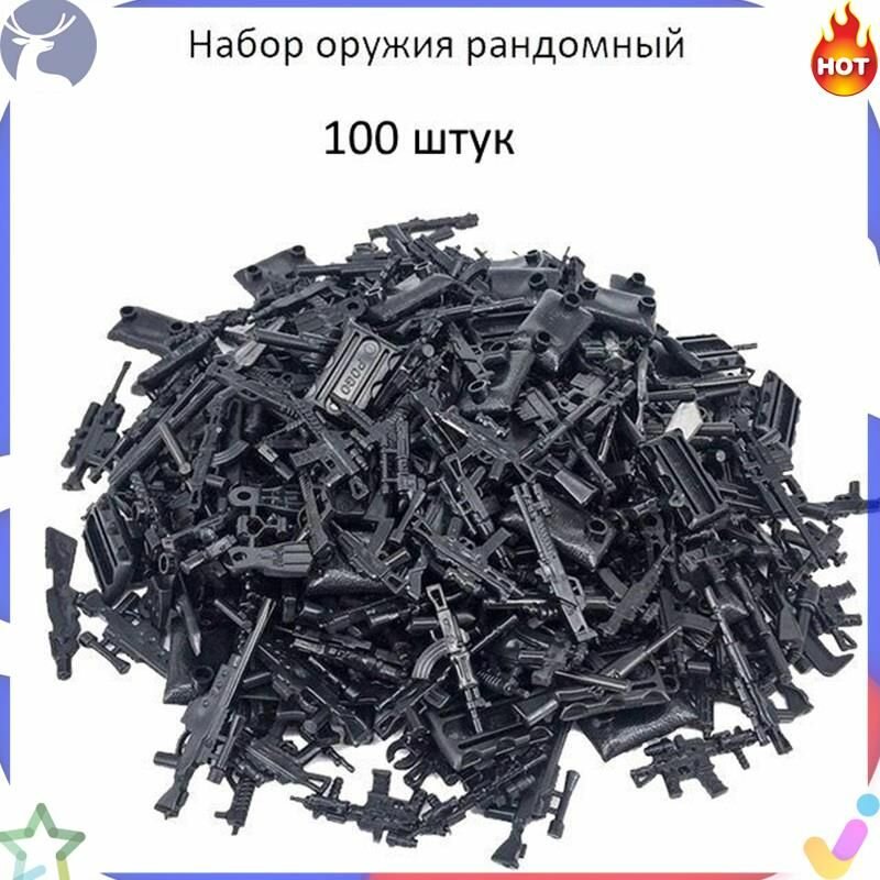 Рандомный набор оружия для солдатиков 110 шт, оружие для солдатиков.