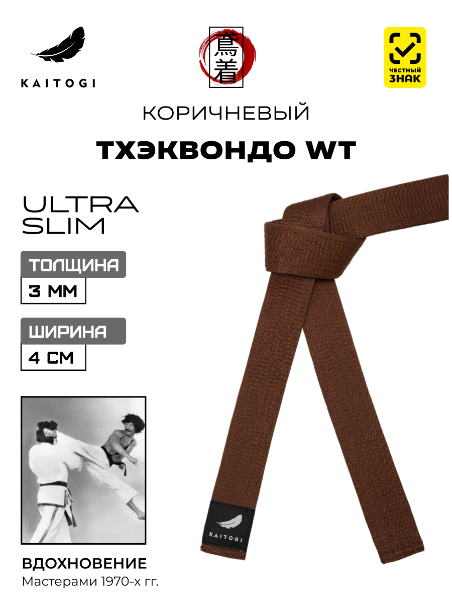 Пояс для кимоно для тхэквондо WT модель ULTRA SLIM коричневый