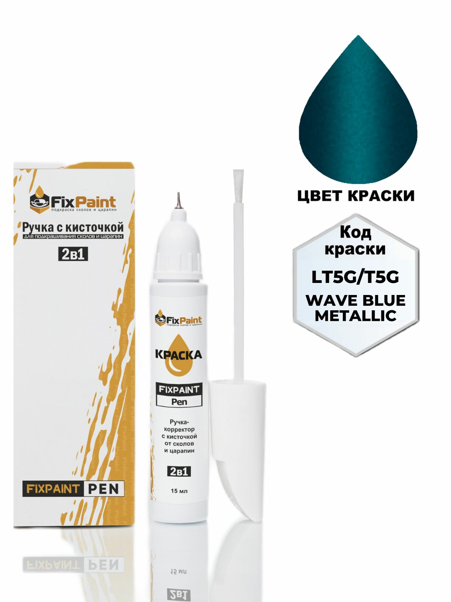 Подкраска VOLKSWAGEN, код LT5G, T5G, WAVE BLUE METALLIC, ручка-корректор с кисточкой 2 в 1 FixPaint Pen 15 мл, эмаль для ремонта сколов и царапин