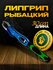 Липгрип для рыбалки из нержавеющей стали 30 см, рукоять 13 см, вес 210г