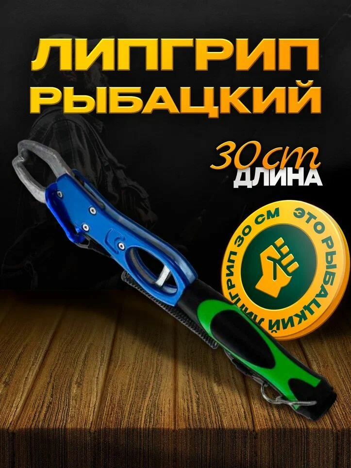 Липгрип для рыбалки из нержавеющей стали 30 см, рукоять 13 см, вес 210г