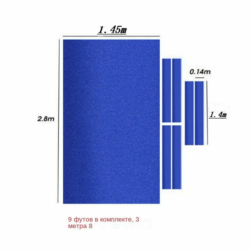 Комплект сукно для бильярдного стола размером 9 футов: 1,45 * 2,8 метра