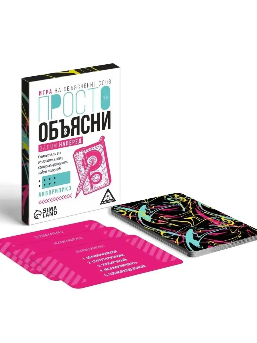 Просто объясни задом наперед, 20 карт
