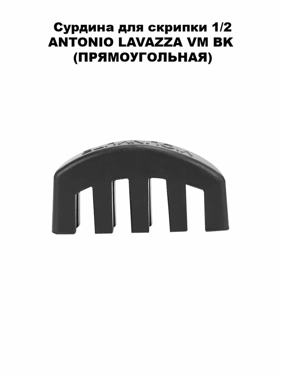 Сурдина для скрипки ANTONIO LAVAZZA VM BK 1/2 прямоугольная