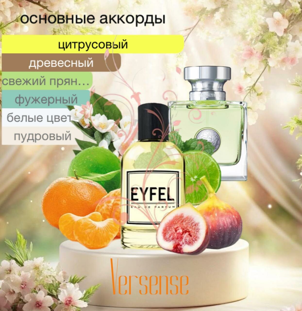 Духи женские EYFEL W171 Versense, духи цветочные мускусные, 50мл