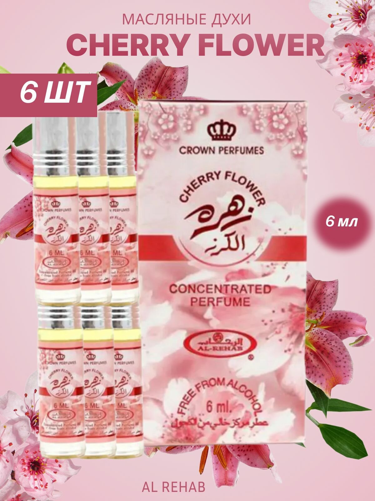 Арабские масляные духи Цветок Вишни / Perfumes Cherry Flower Al-Rehab 6 мл 6 шт