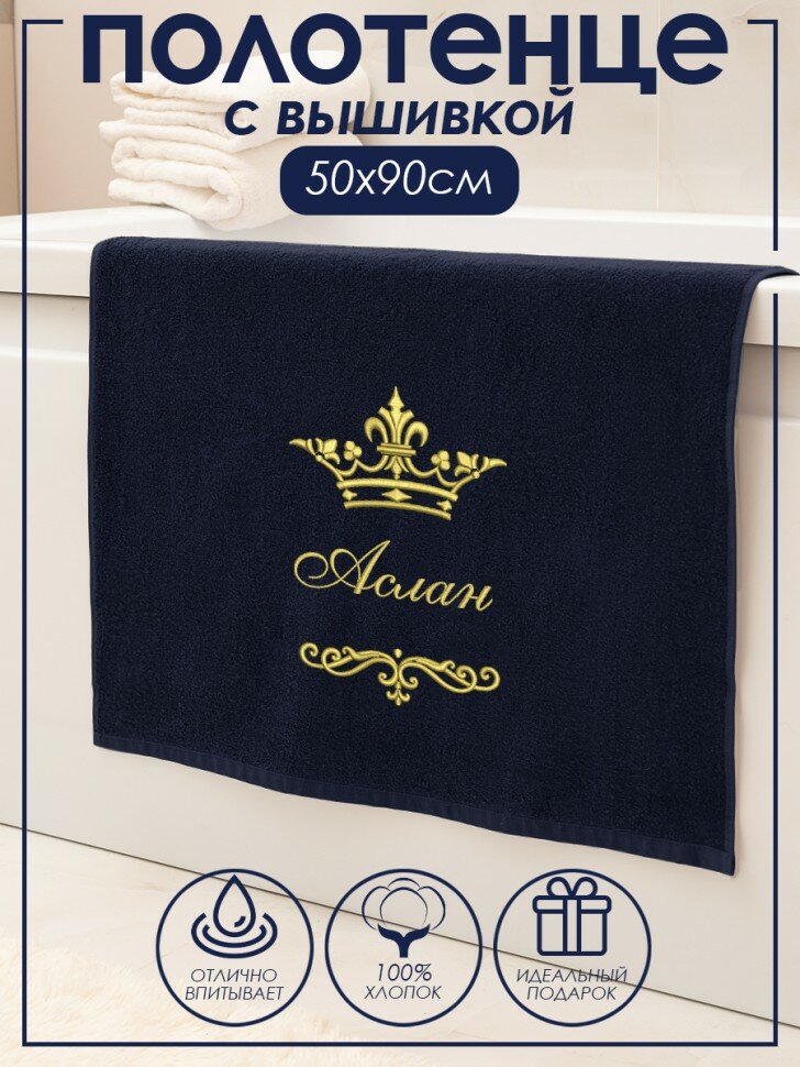 Полотенце с вышивкой "Аслан", синее