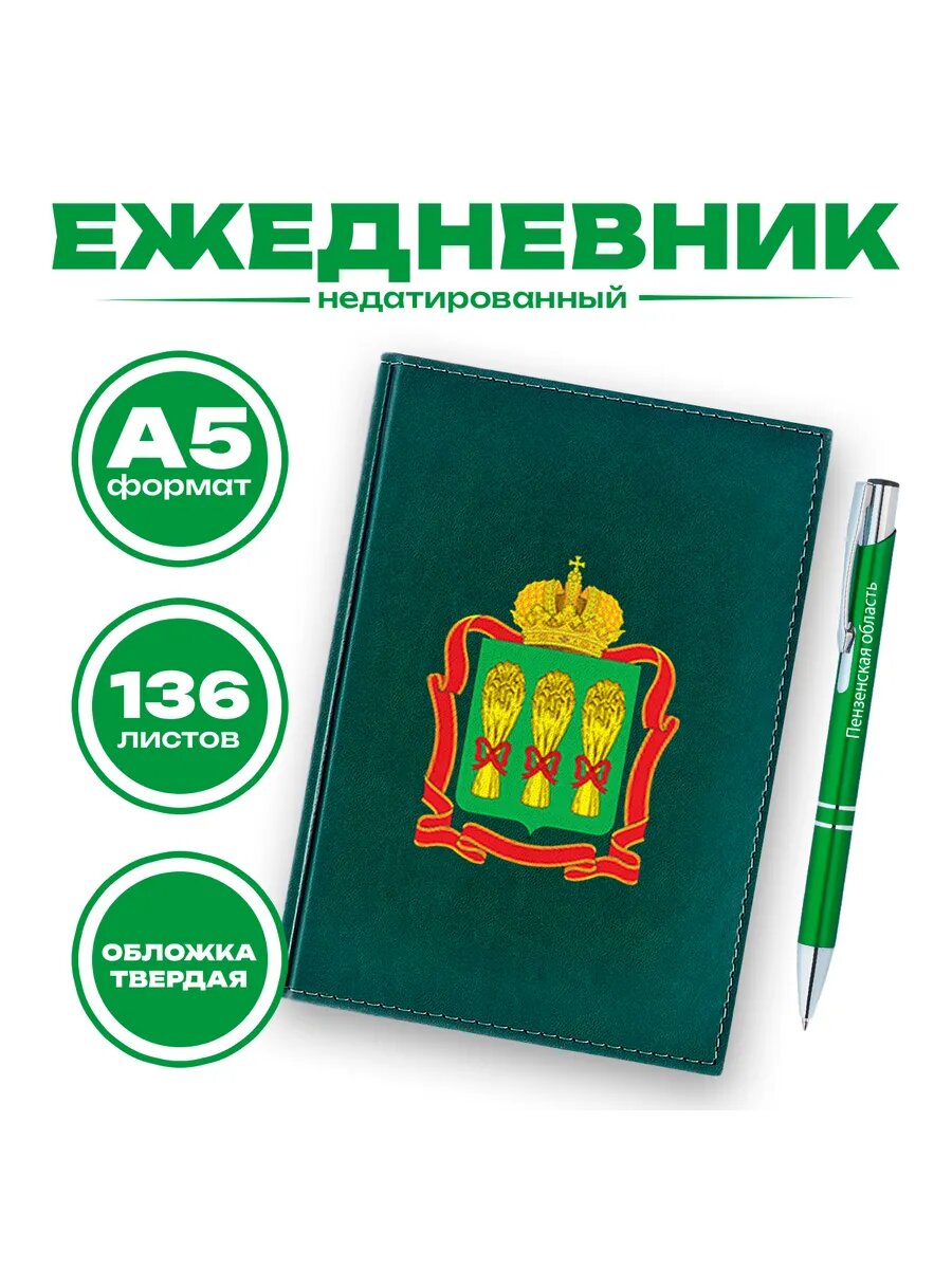 Ежедневник и ручка - Пензенская область