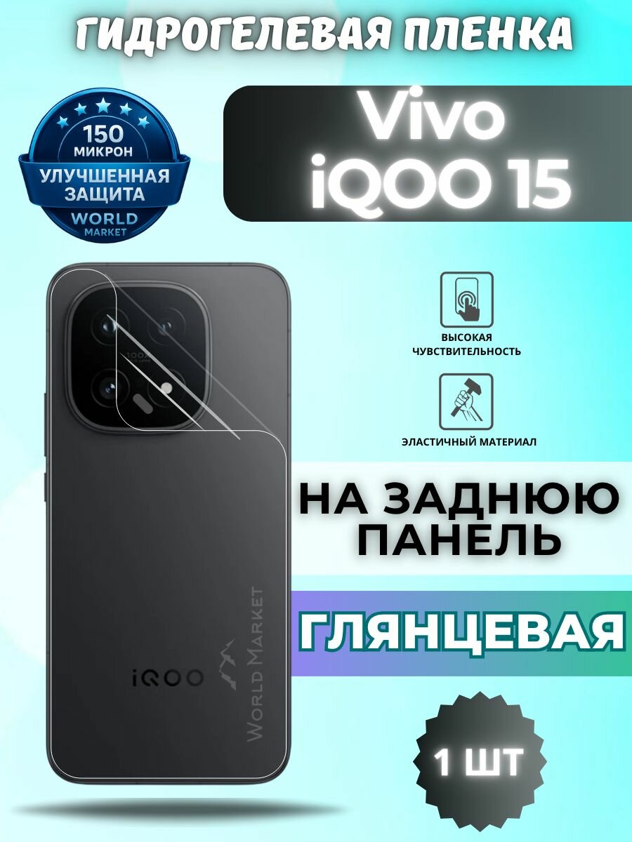 Защитная гидрогелевая пленка на Vivo iQOO 15 / глянцевая на заднюю панель / защита с эффектом восстановления на Виво айкьюоо 15