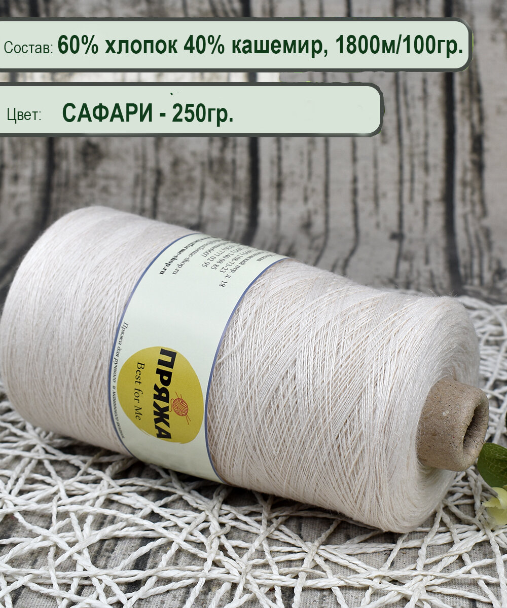 Пряжа на бобине (США) 60% супима хлопок, 40% кашемир, 100гр./1800м. цв. Сафари (вес 250гр.)