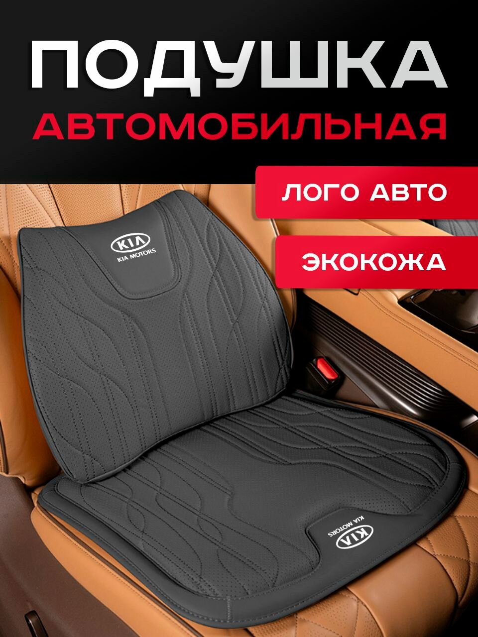 KIA / Комплект Подушек / Автомобильных