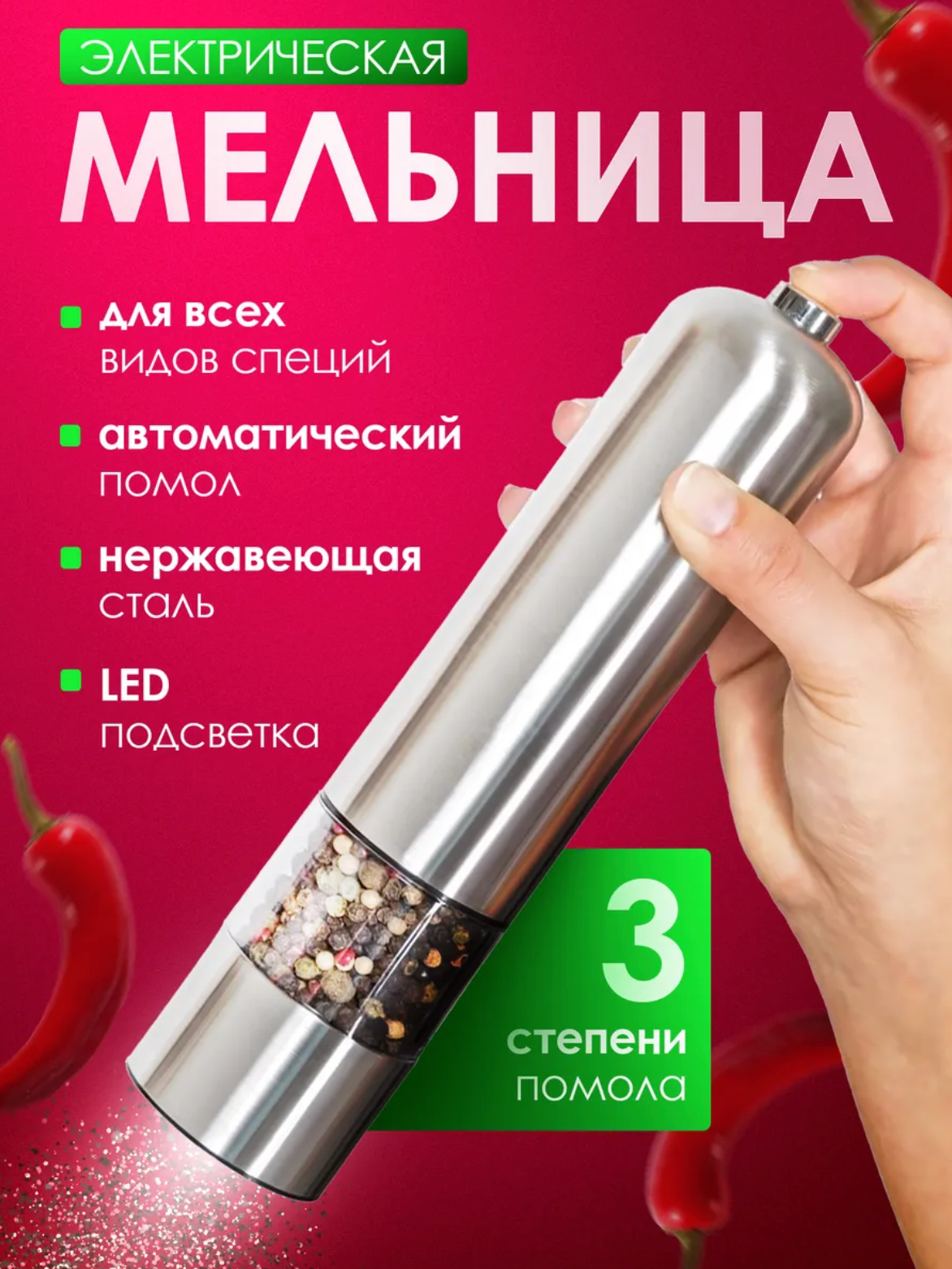 Автоматическая премиум мельница для перца и соли с тремя уровнями помола