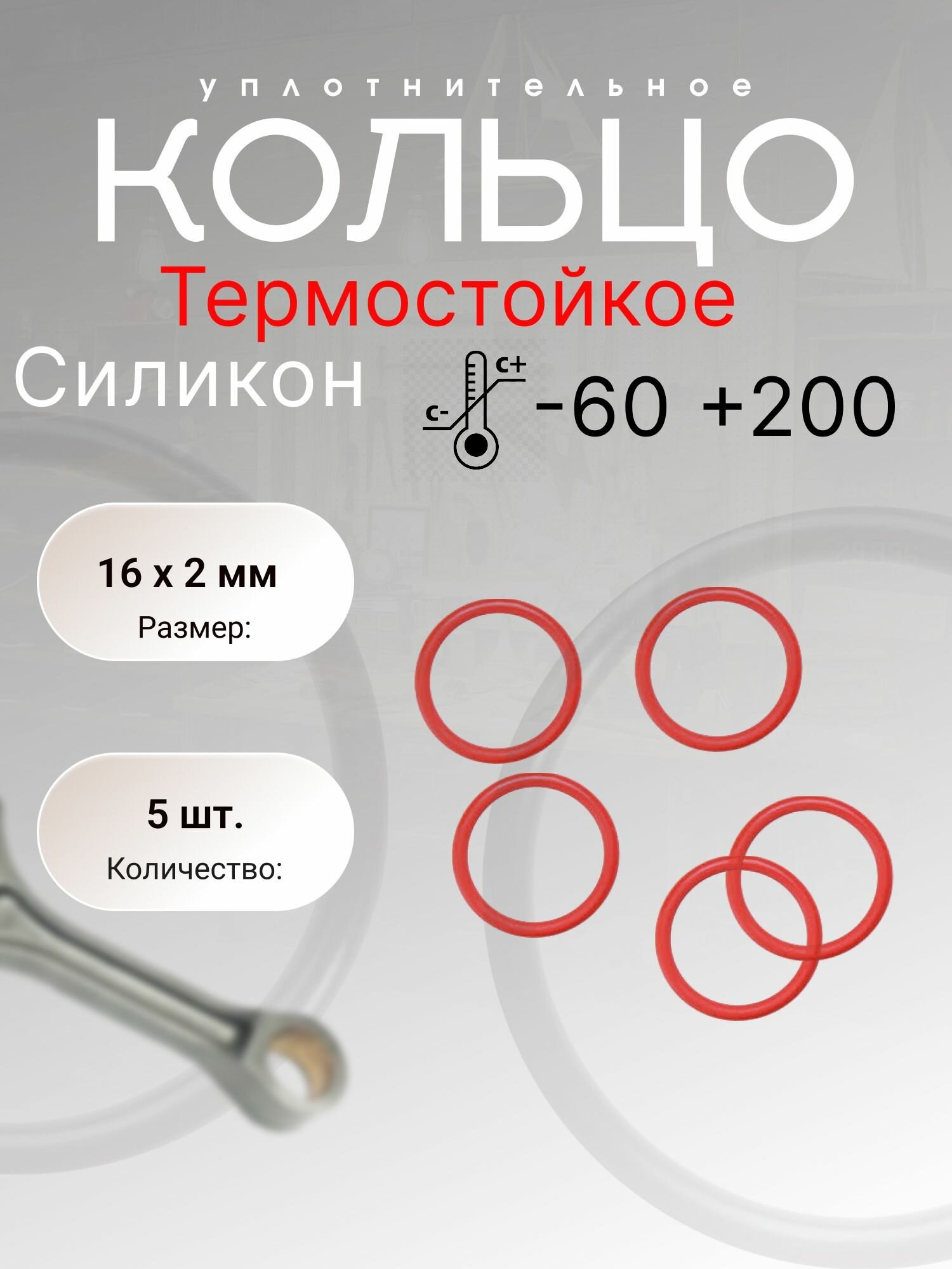 Кольцо уплотнительное резиновое силикон (VMQ), 16-20-2 (16х2 мм) 5 шт.