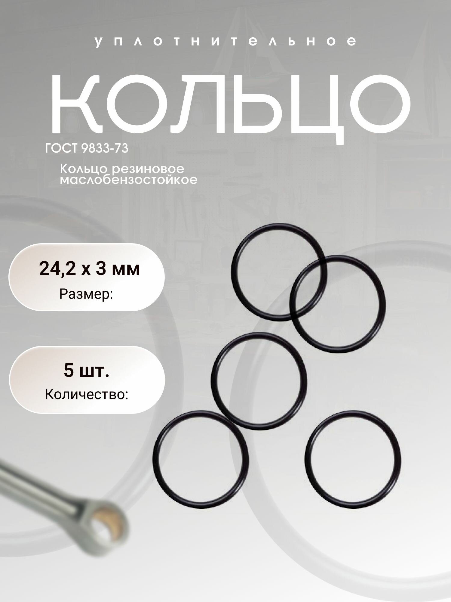 Кольцо уплотнительное резиновое 24,2-30,2-3 (24,2 х 3 мм) , 5 шт.