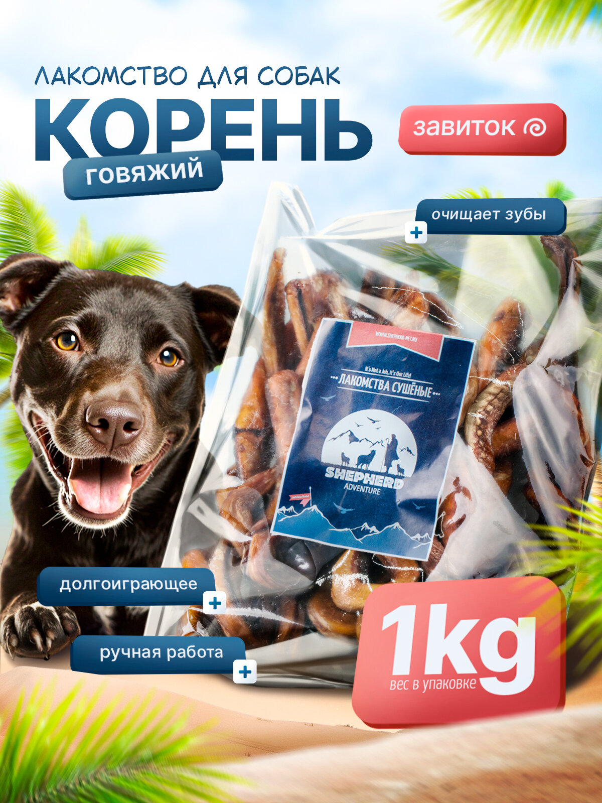 Бычий корень Завиток 1000г натуральное лакомство для собак SHEPHERD TM