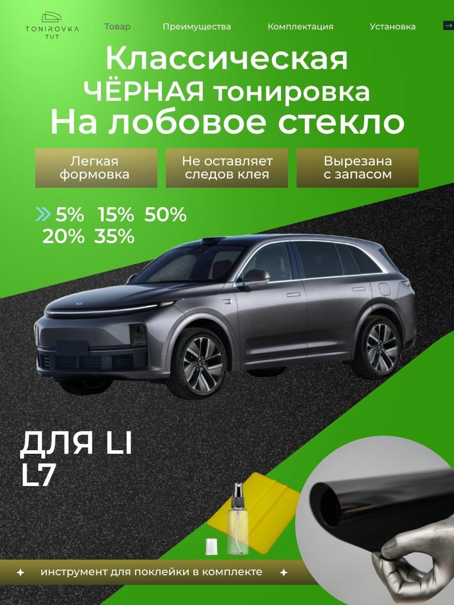 Американка. Тонировка на лобовое стекло Li L7 5% / Классическая тонировочная пленка для лобового стекла Ли Л7 5%
