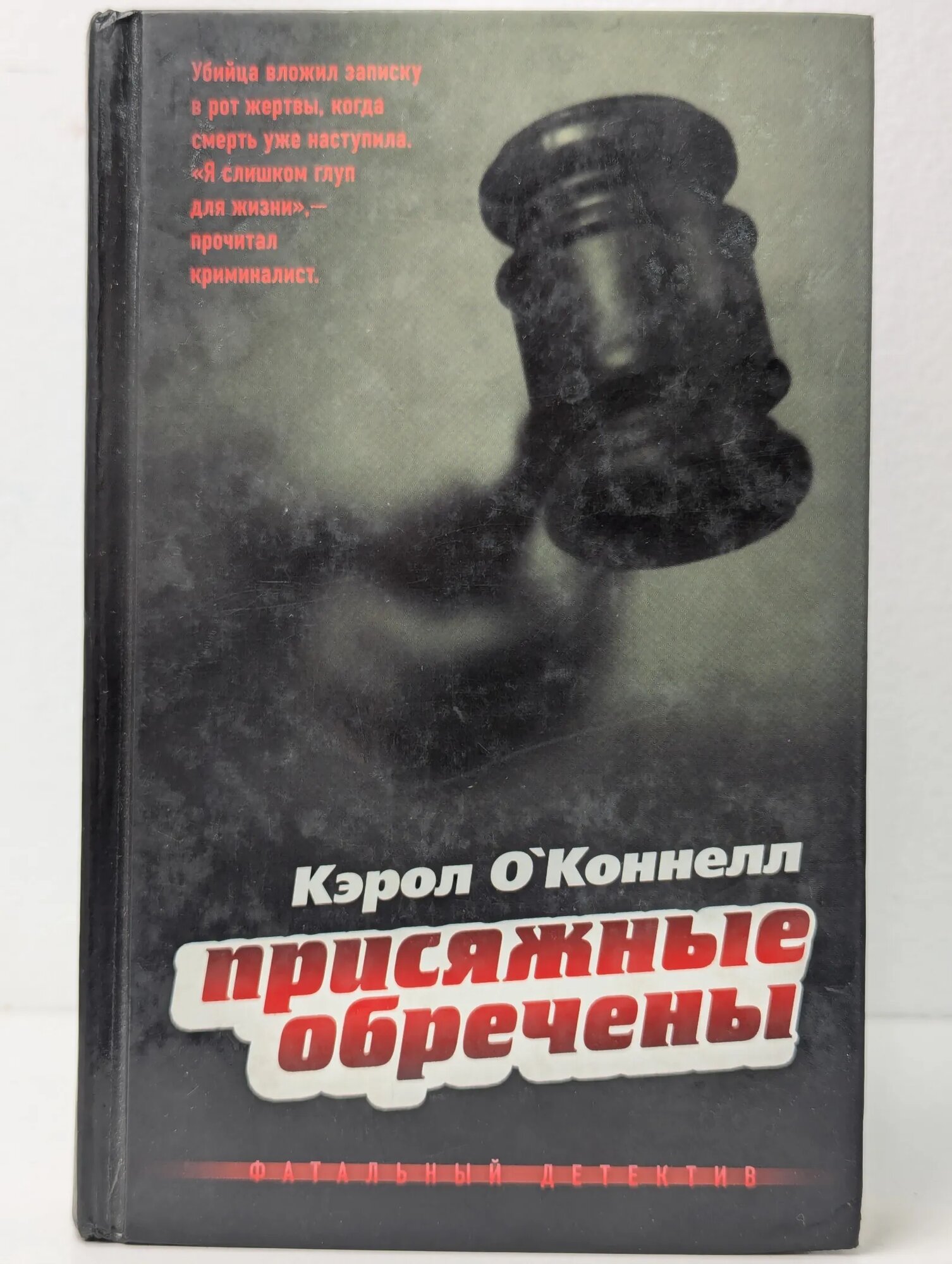 Присяжные обречены О'Коннелл Кэрол 2006