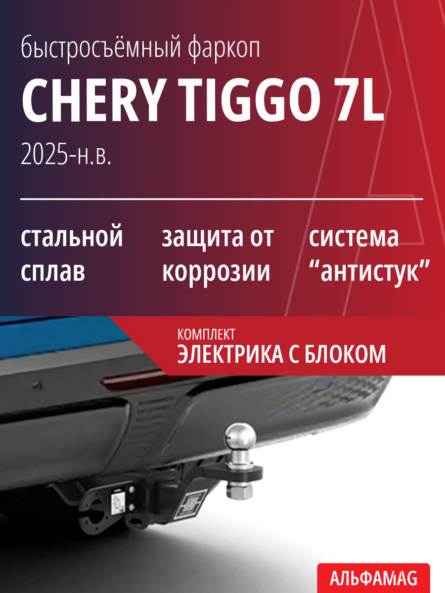 Быстросъемный фаркоп CHERY Tiggo 7L, TENET T7(2025-н. в.), комплект электрика с блоком