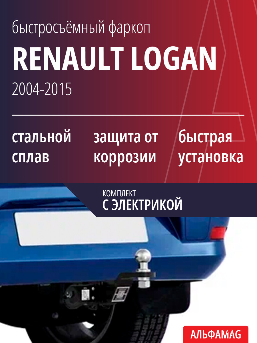 Быстросъёмный фаркоп RENAULT LOGAN I (2004-2015), комплект c электрикой