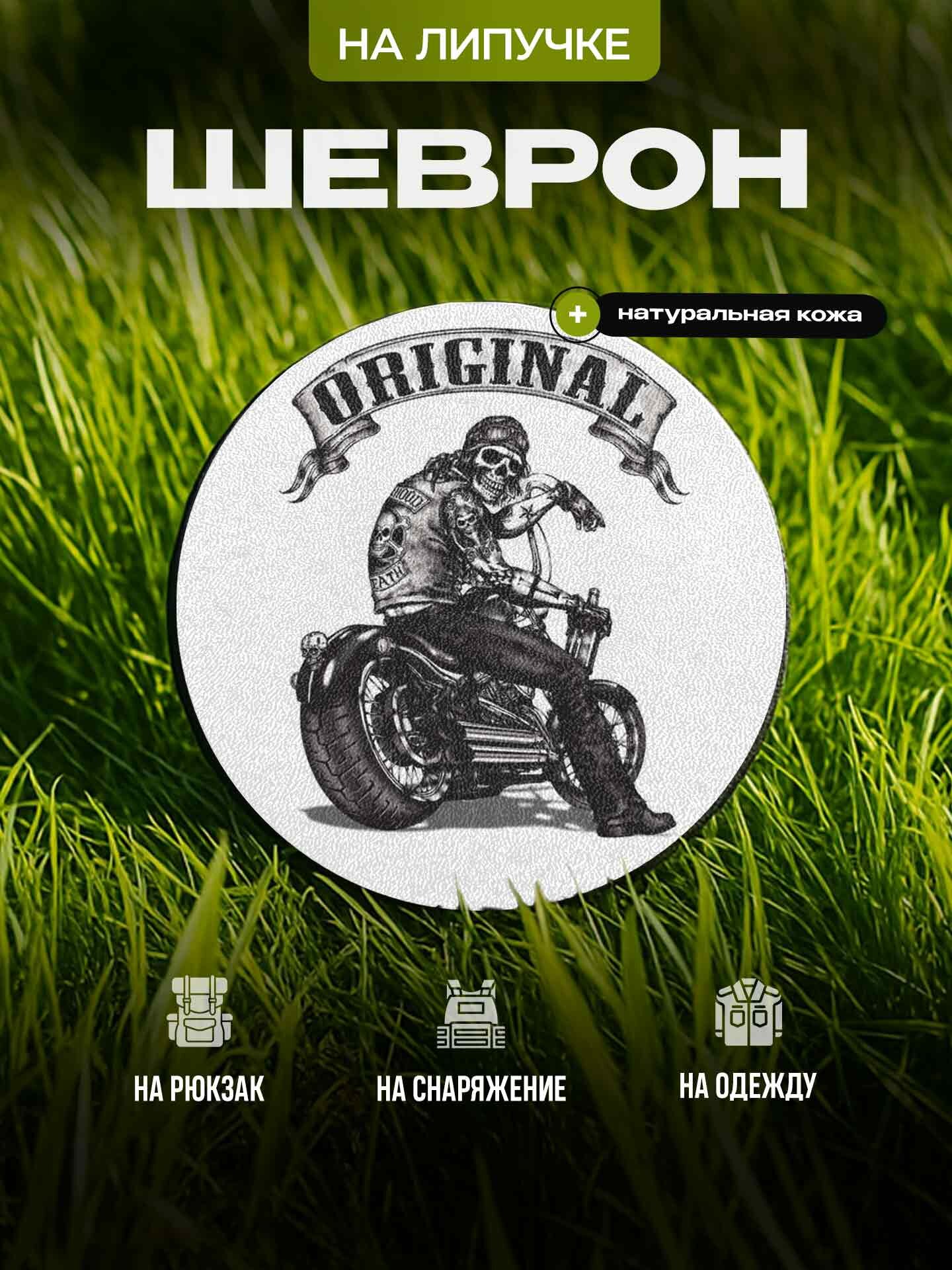 Шеврон IREVIVE кожаный с принтом круглый Байкерский скелет на липучке, для военного, аксессуар на форму