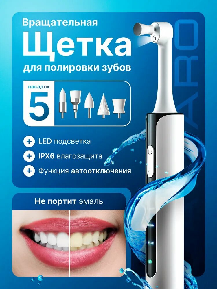 Электрическая монопучковая зубная щетка для чистки налета / отбеливание зубов Savlaro