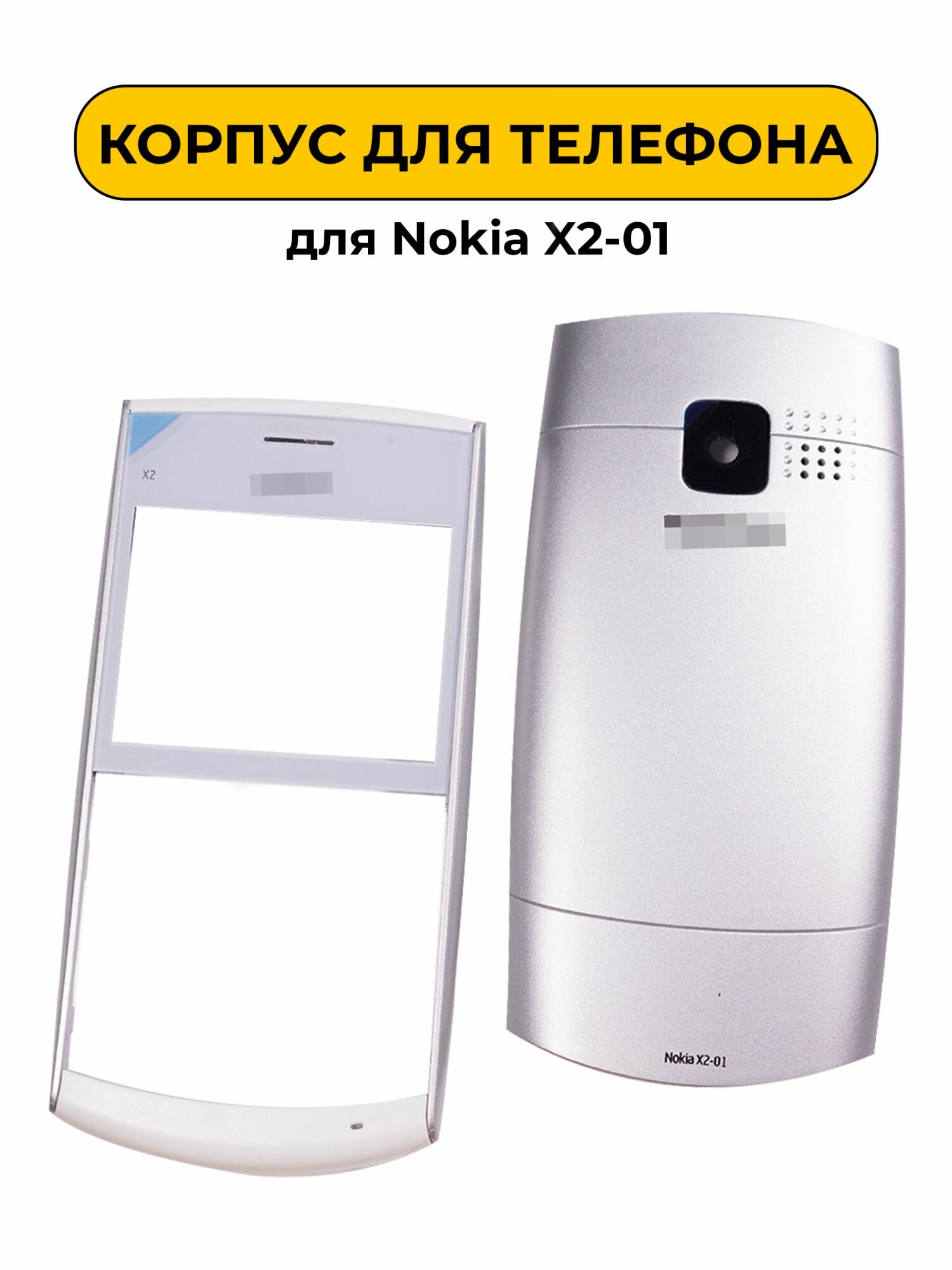 Корпус для Nokia X2-01 (AAA) серебристый