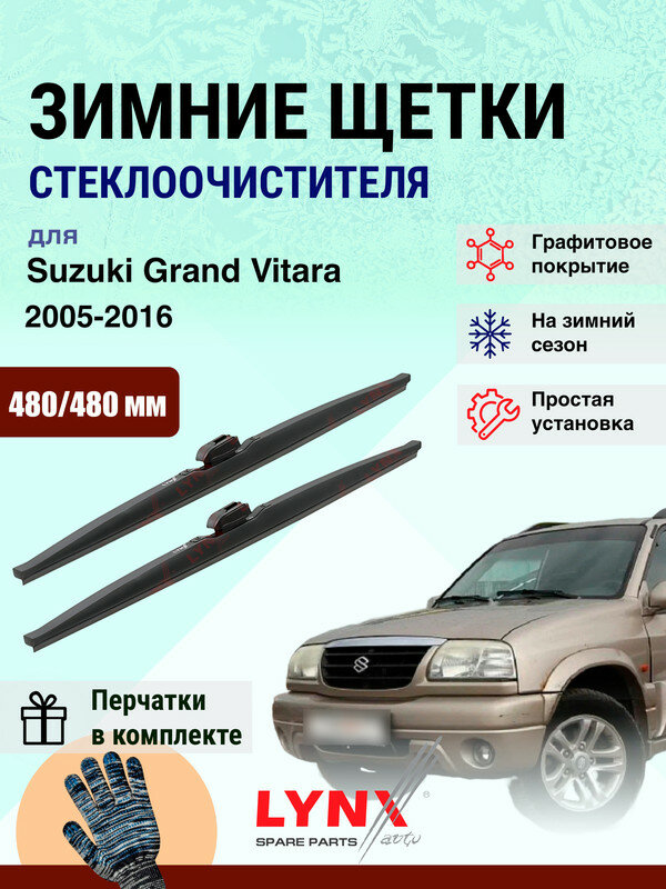 Дворники зимние 480 480 мм для Suzuki Grand Vitara 2 JB, JT 2005-2016 / щетки стеклоочистителя 480/480 Сузуки Гранд Витара комплект
