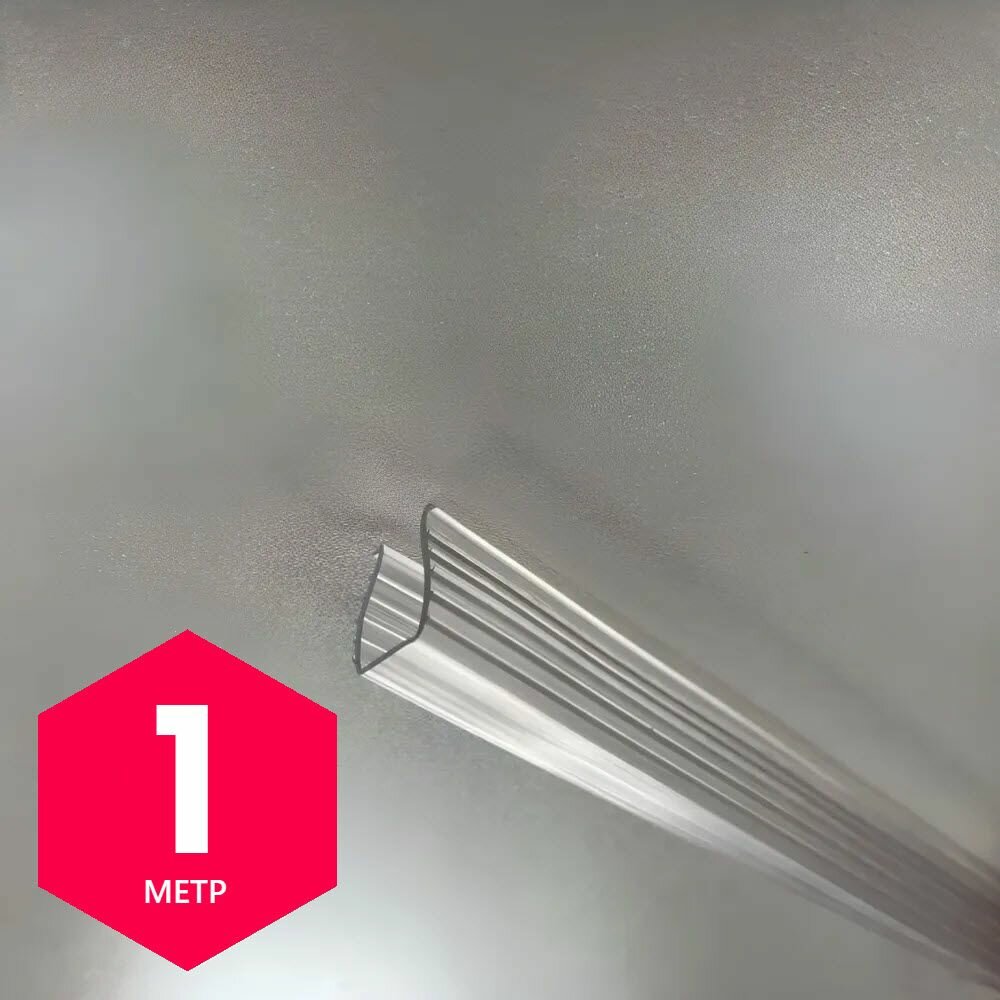 П-образный уплотнитель для стекла толщиной 4 мм, длина 1 метр, полупрозрачный мягкий силиконовый