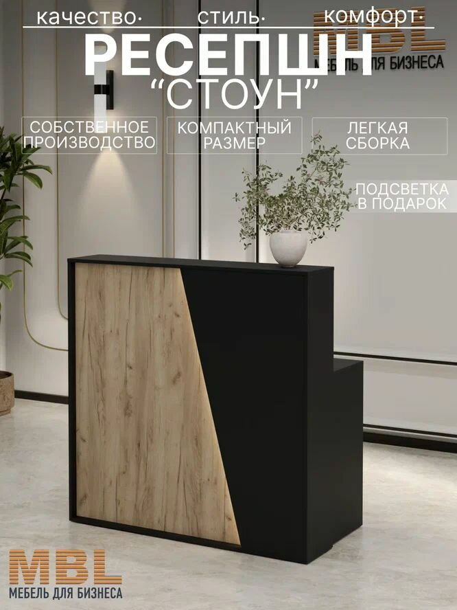 Ресепшн Стоун 120см черный/дуб