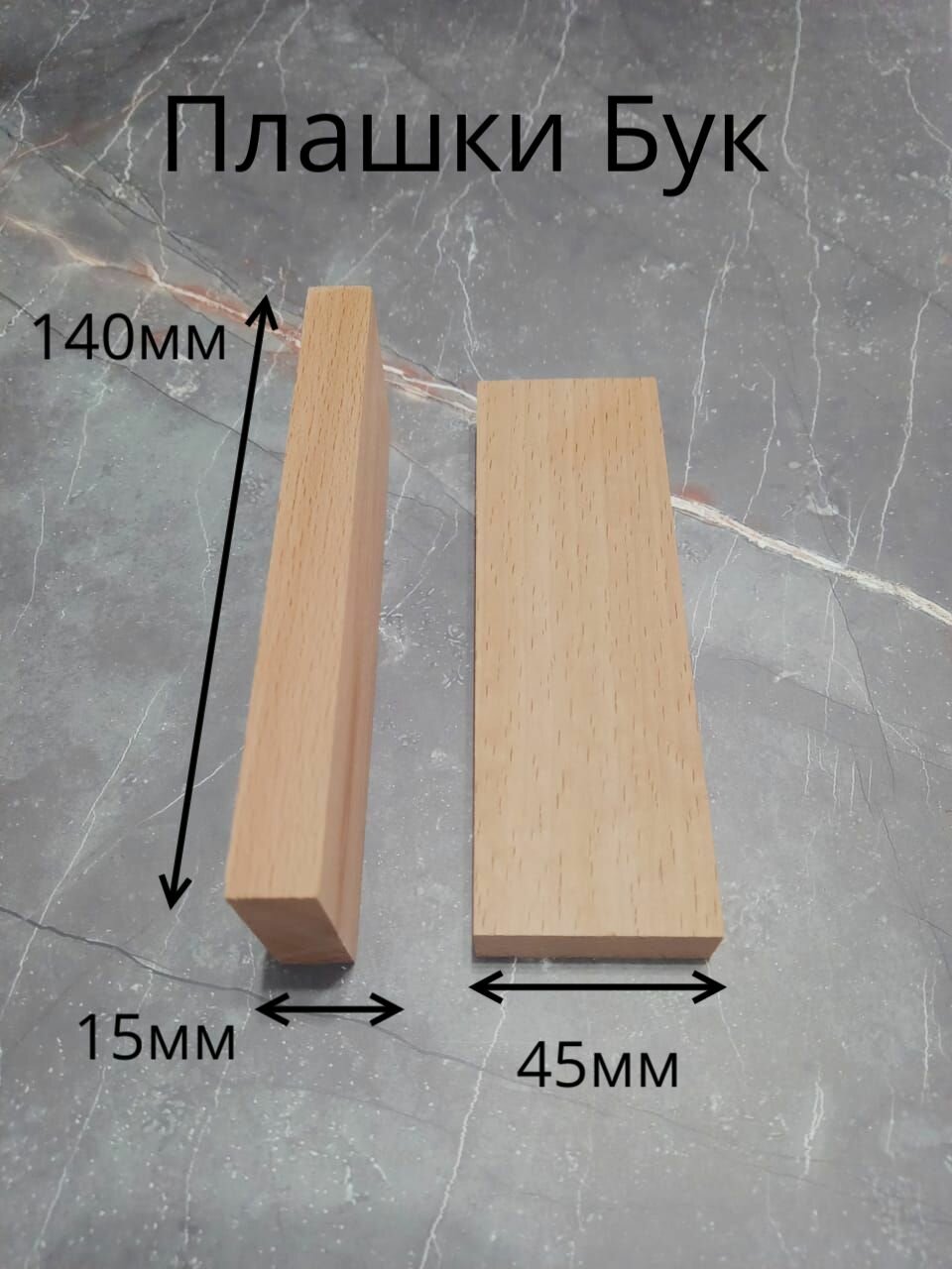 Плашки Бука для рукояти ножа 15х45