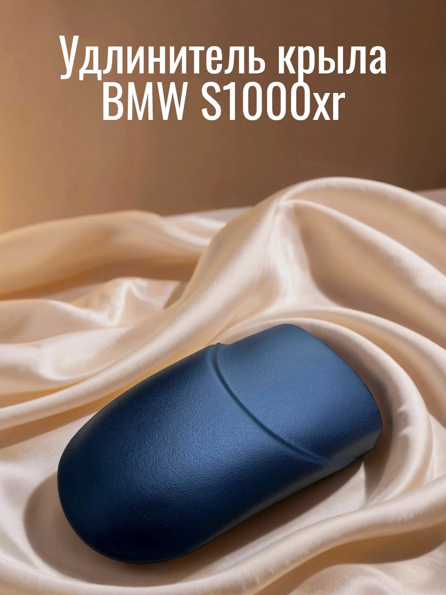 Удлинитель переднего крыла BMW S1000xr под шагрень