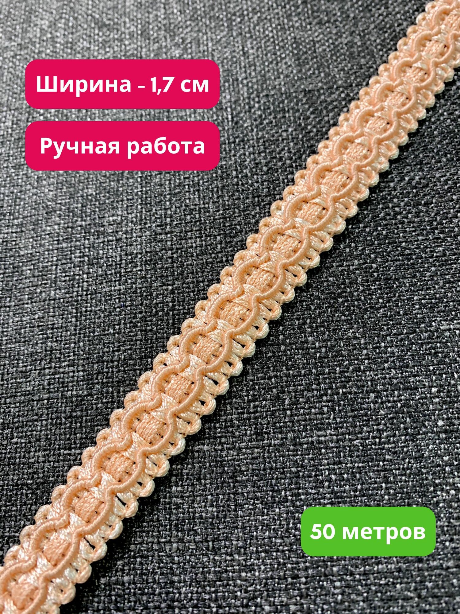 Тесьма декоративная, ручная работа, длина 50 м, ширина 1,7 см