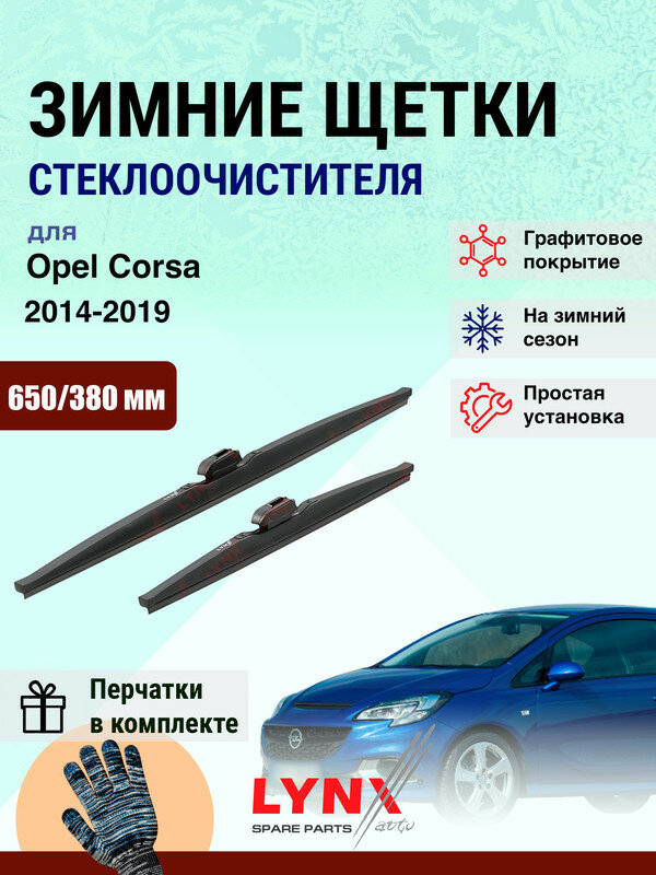 Дворники зимние 650 380 мм для Opel Corsa Е 2014-2019 / щетки стеклоочистителя 650/380 Опель Корса комплект