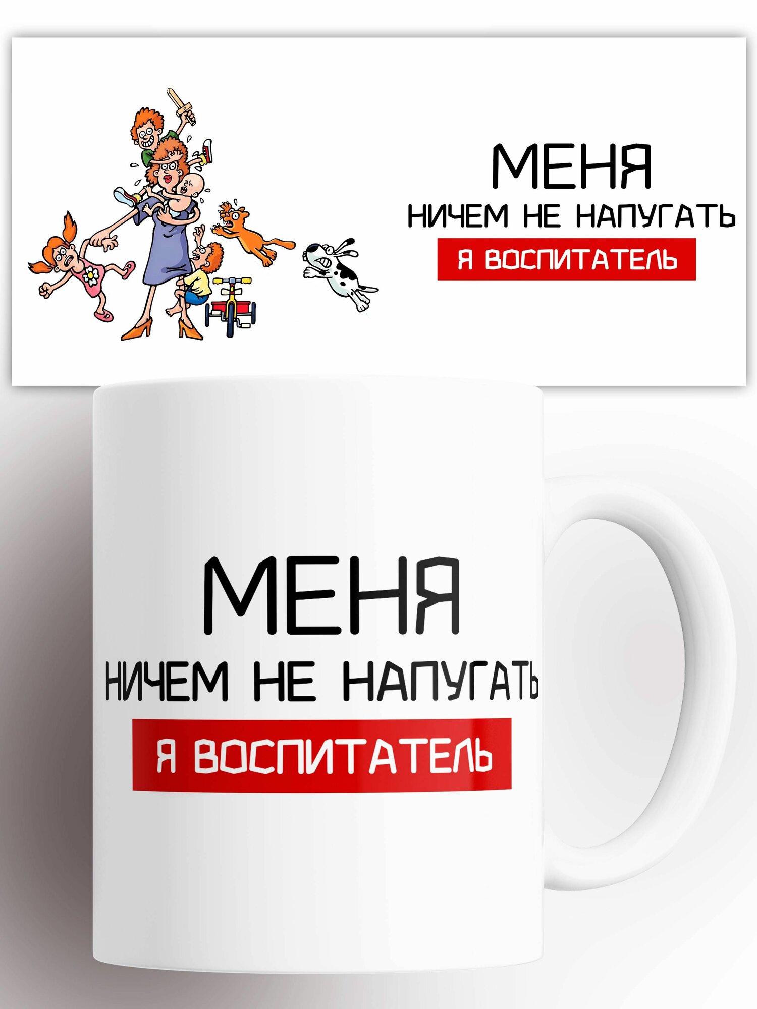 Кружка Меня ничем не напугать я воспитатель 330 мл