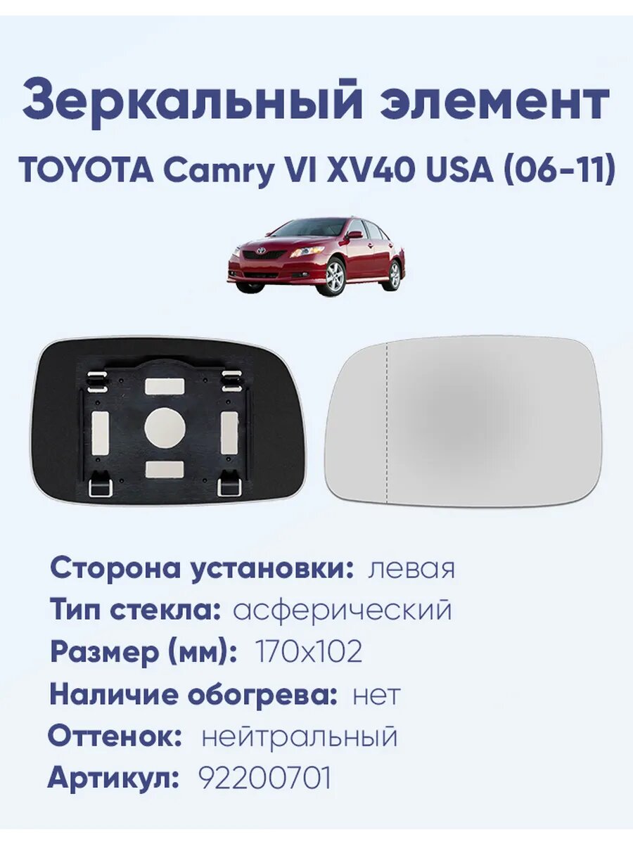 Элемент L для TOYOTA Camry VI XV40 USA (06-11)A92200701