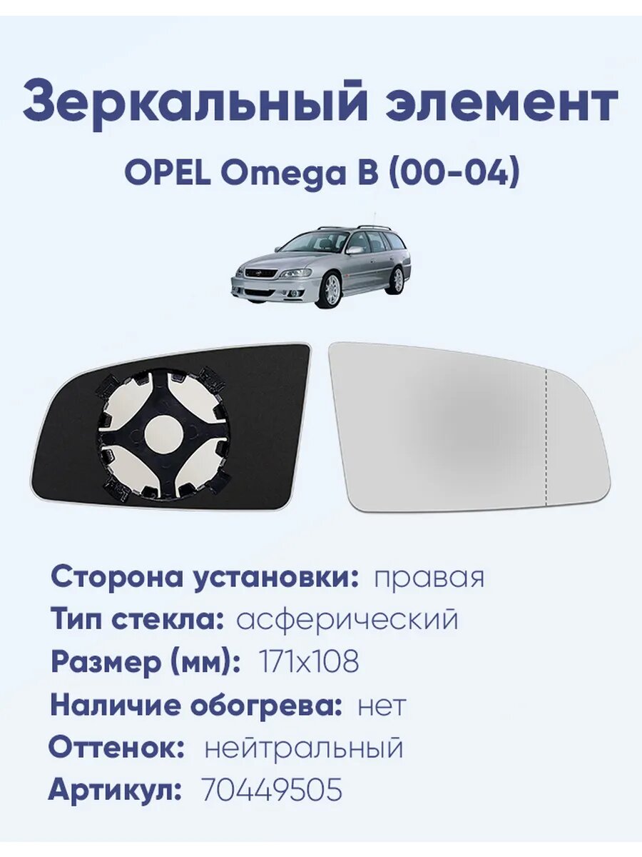 Зеркальный элемент правый OPEL Omega B (00-04)A70449505