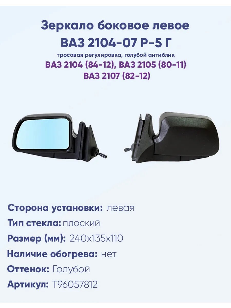 Зеркало боковое для автомобиля ВАЗ 2104-07 Р-5Г