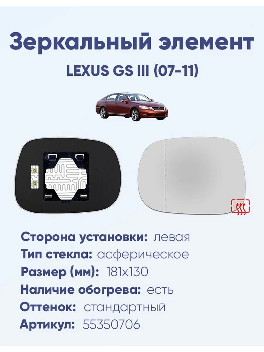 Зеркало LEXUS GS III (07-11) 55350706