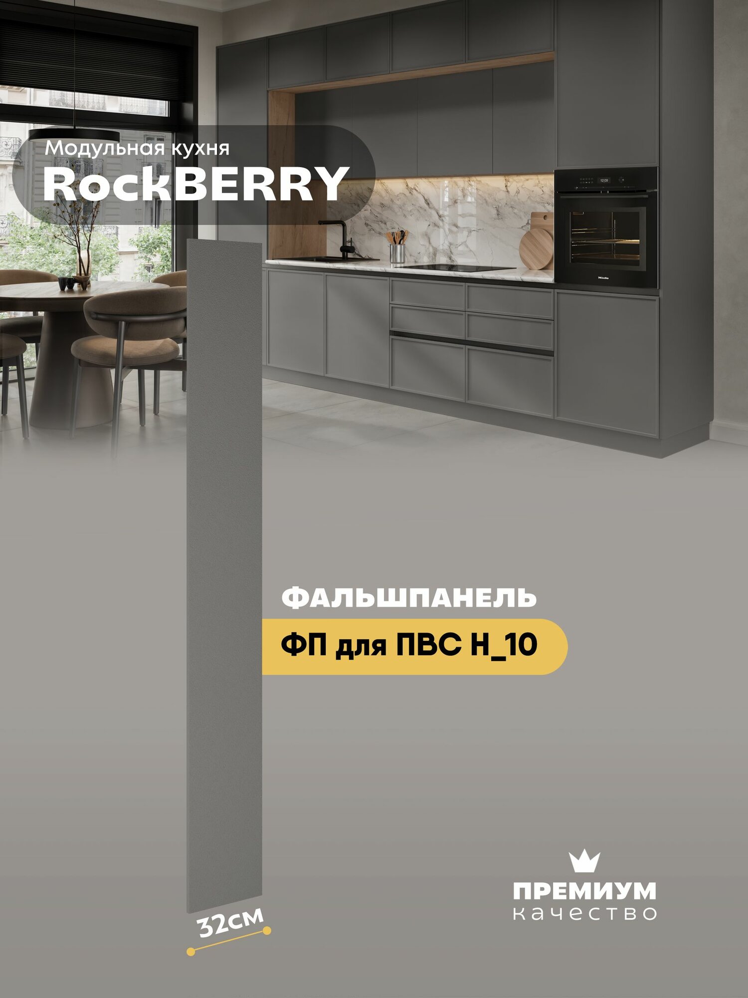 Фальшпанель в цвет фасада "РокБерри" ПВС_Н10 (Хангва) 32х1,8х232,5см