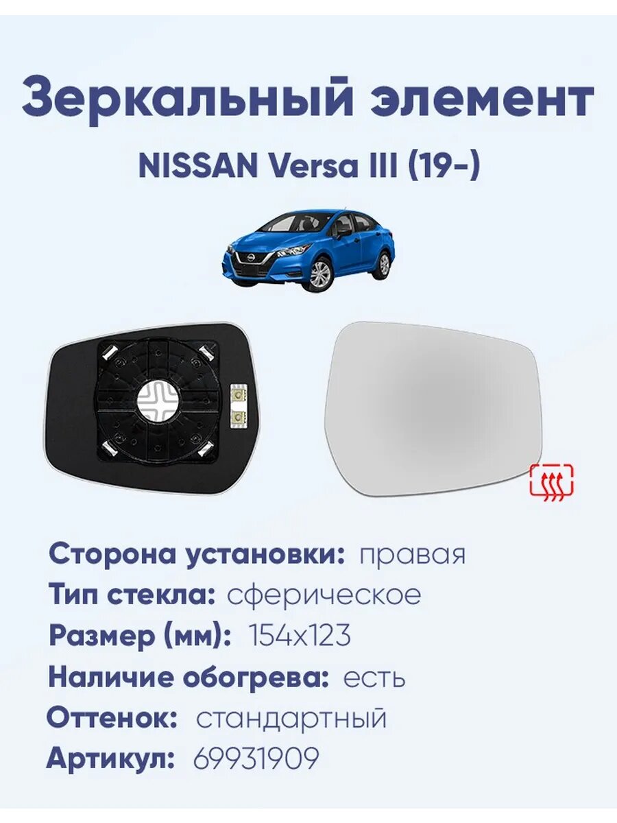 Зеркальный элемент правый NISSAN Versa III (19-) сфера нейтральный с обогревом