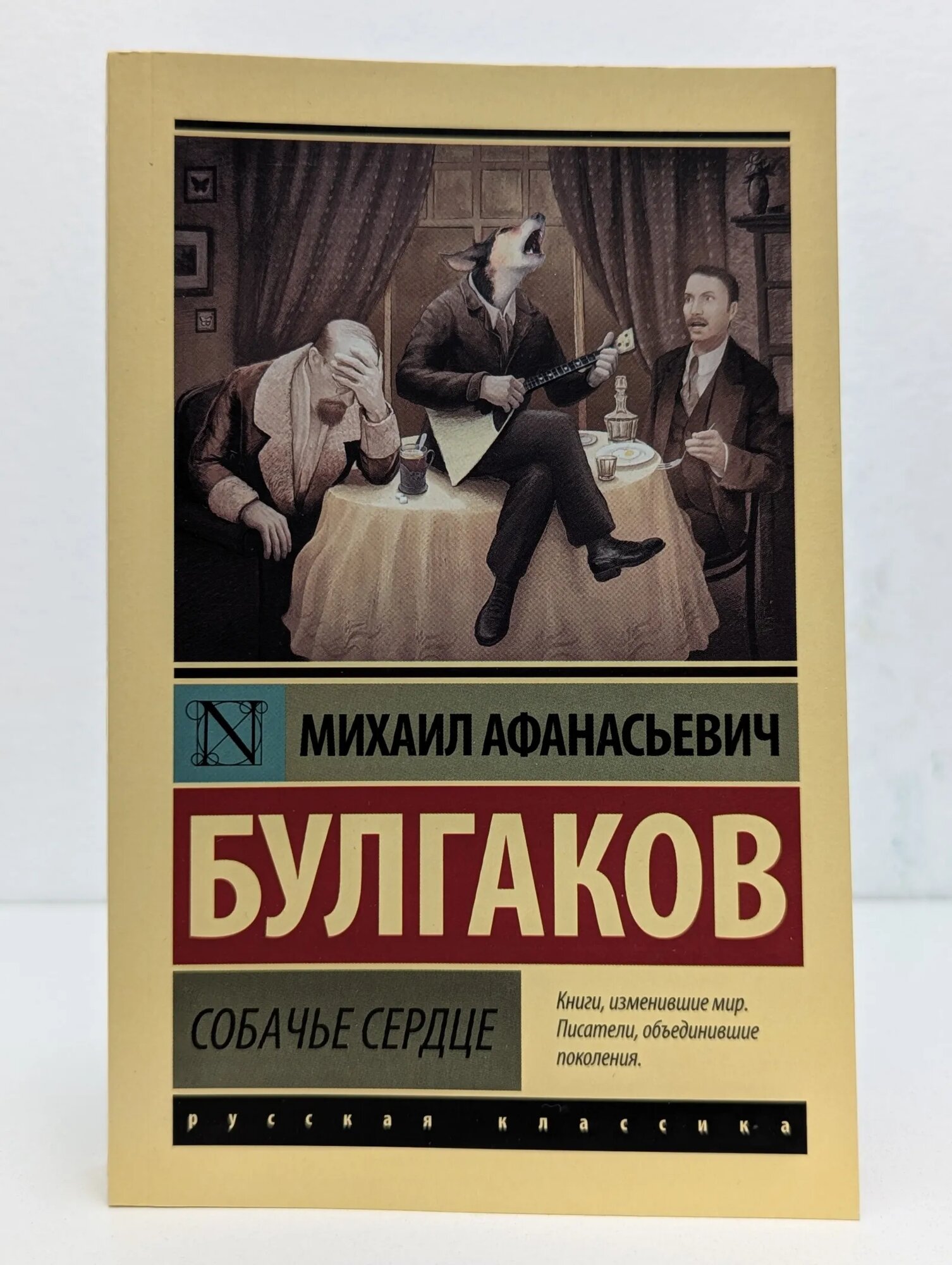 Собачье сердце Булгаков Михаил Афанасьевич 2022