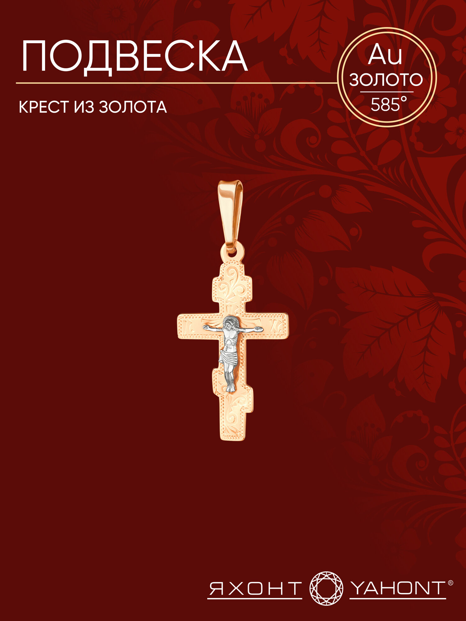 Крестик Яхонт, красное золото, 585 проба, родирование