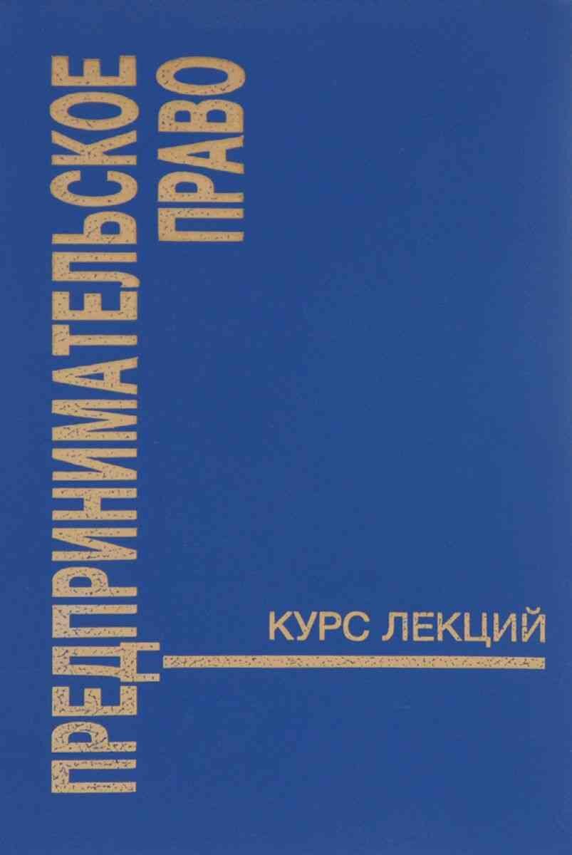 Предпринимательское право. Курс лекций