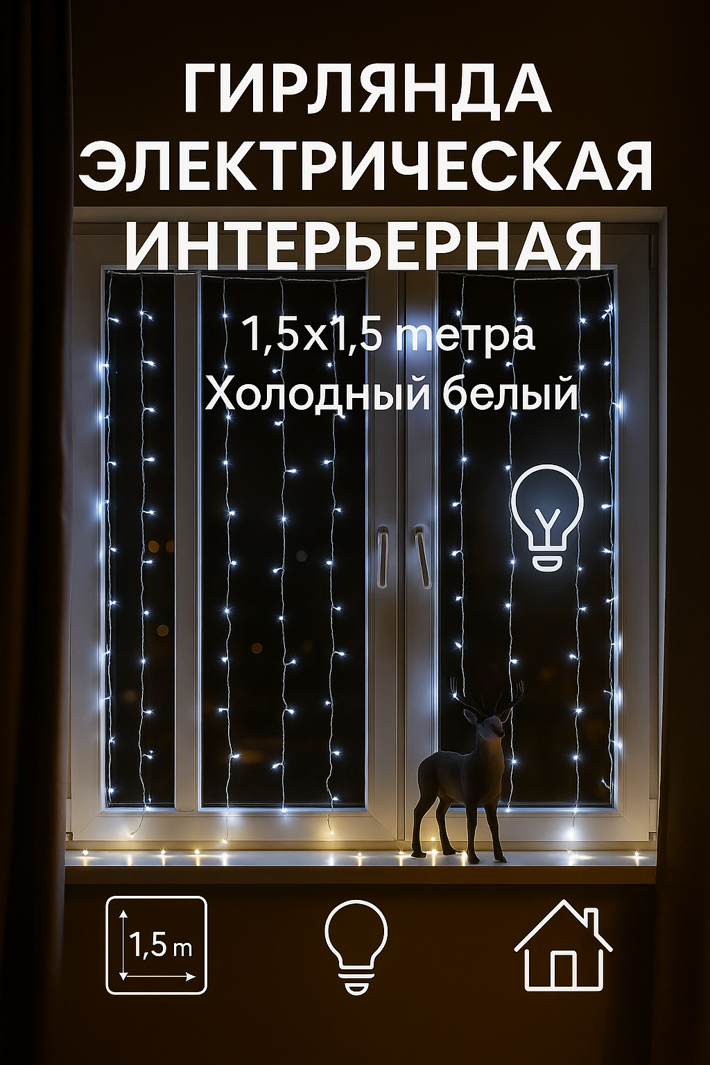 Гирлянда электрическая интерьерная 1,5х1,5 метра /160 LED/Светодиодная штора- занавес/Свет белый/Серия: Лапландия